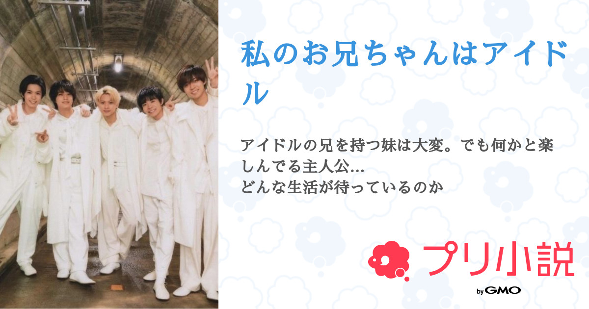 私のお兄ちゃんはアイドル 全16話 【連載中】（karinさんの小説） 無料スマホ夢小説ならプリ小説 Bygmo